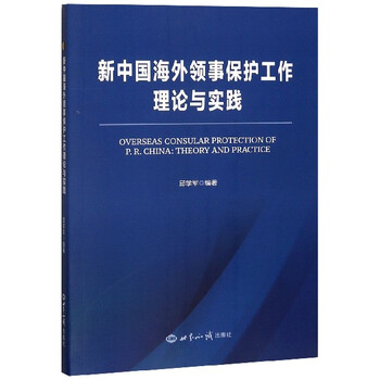 新中国海外领事保护工作理论与实践