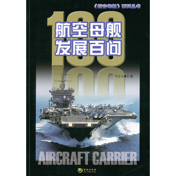 航空母舰发展百问 毛正公