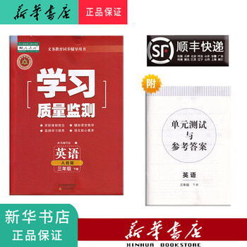 新华正版 2022春 新版 学习质量监测 英语 三年级下册 人教精通版 三年级下 英语