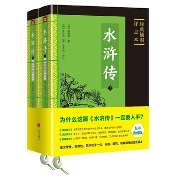 水浒传(上下经典插图评点本足本典藏版)
