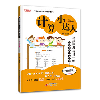 计算小达人 六年级数学（人教版）上（2021适用）