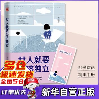 女人就要经济独立