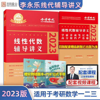 】李永乐2023考研数学线性代数辅导讲义 适用于数学一二三 金榜图书