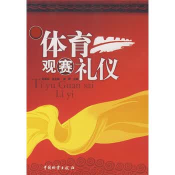 体育观赛礼仪 郭君 主编【正版书】