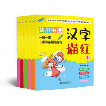 幼小衔接：一日一练·儿童必备铅笔描红（全6册）