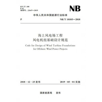 海上风电场工程风电机组基础设计规范(NB\\T10105-2018)/中华人民共和国