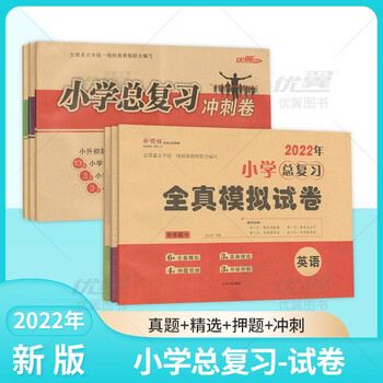 2022春优翼专项试卷小学总复习小升初六年级全真卷冲刺卷语文/数学/英语小学全年级测试卷 冲刺卷-英语 小学通用