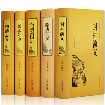 封神演义+聊斋志异+隋唐演义+儒林外史+东周列国志 精装全5册 原著  中国古典小说