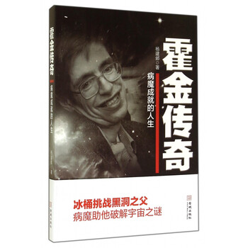 霍金传奇(病魔成就的人生)