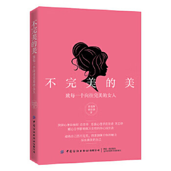 不完美的美-致每一个向往完美的女人