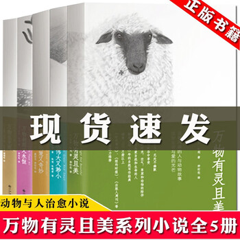  万物有灵且美系列小说全套5册 吉米哈利 邂逅可爱的动物，感受纯真的幽默 温馨动物故事小说