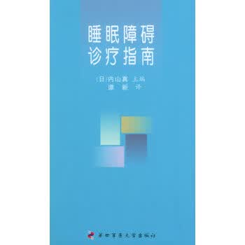 睡眠障碍诊疗指南 （日）内山真 主编,谭新 译
