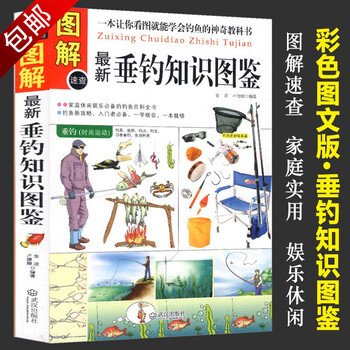 图解新垂钓知识图鉴 四季钓鱼技巧一点通钓鱼诀窍 淡水鱼垂钓诀窍全攻略书籍 垂钓技巧 图解垂钓知识图鉴(定价45)