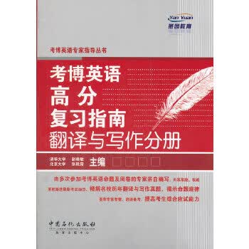燕园教育·考博英语专家指导丛书:考博英语高分复习指南翻译与写作分册