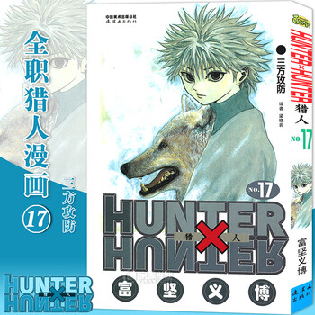 现货【赠书签】正版 HUNTER HUNTER 猎人17 三方防攻 第17册 漫画 [日]富坚义博 全职猎人漫画猎人漫画 日本动漫画卡通 中少动漫