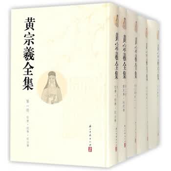 黄宗羲全集(共12册)(精)