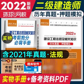 环球网校 2022年新版二级建造师考试用书 历年真题试卷 考前冲刺模拟试卷押题卷 二建教材配套真题试卷含2021真题送环球视频在线题库 建设工程法规及相关知识