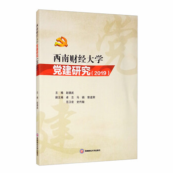 西南财经大学党建研究（2019）