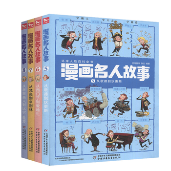 漫画名人故事5-8 共4册