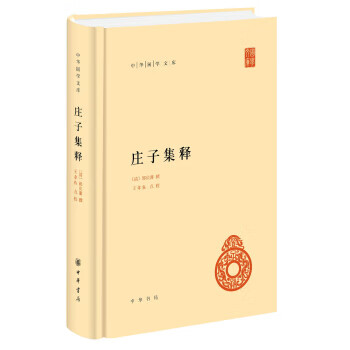 庄子集释(中华国学文库)