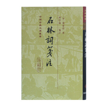 石林词笺注/中国古典文学丛书·精装