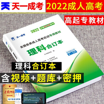 2022成人高考高升专成考高起专高升本考试教材理工医学数学语文英语文科文史财经历年真题全真模拟试卷物理化学理科题库 高升专/本：理科合订本教材