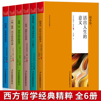 【全套6册】西方哲学经典精粹全集书籍正版 叔本华活出人生命的意义阿德勒和世界相处尼采我的心灵咒语荣格岸是永不消失的希望卢梭孤独是与生俱来的幸福弗洛伊德灵魂与身体总有一个在路上 【全6册】西方哲学经典书