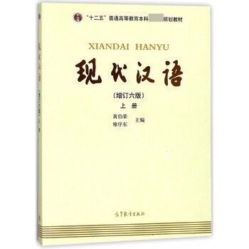 现代汉语(增订6版上十二五普通高等教育本科国家级规划教材)