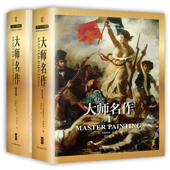 世界艺术博物馆：大师名作（套装2本） （法国国家造型艺术中心联合出品，镇馆之宝！！！）