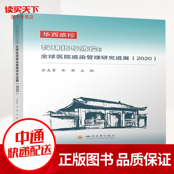 科研指导防控：全球医院感染管理研展（2020）者_宗志勇乔甫责_许奕四川大学出版社 书籍k