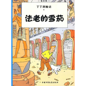 丁丁历险记—法老的雪茄
