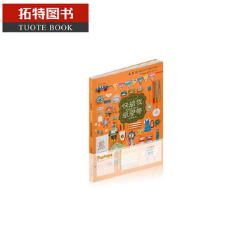 预售 知音文创快给我纸胶带雅书堂 港台图书