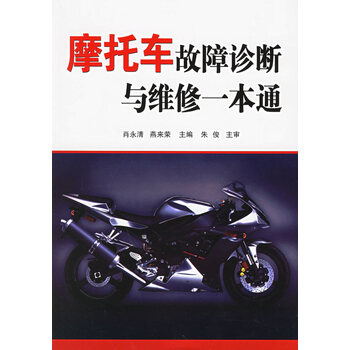 摩托车故障诊断与维修一本通【正版图书】