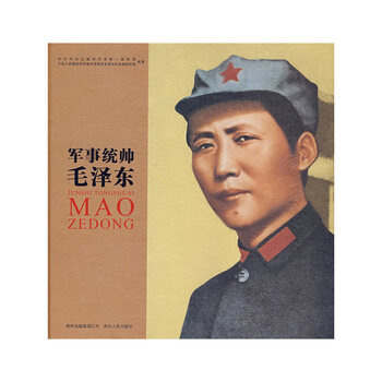 正版 (精)军事统帅毛泽东-书盒坏 9787221077820