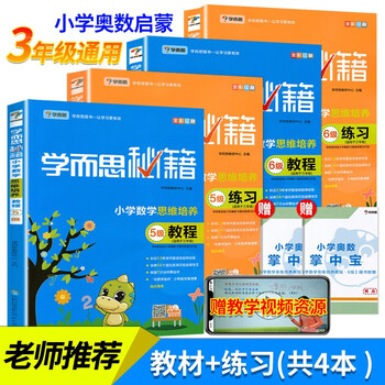 新版学而思秘籍三年级小学数学思维培养6级教程练习+5级共4本适用于3三年级上下册练习作业本练习册XJ