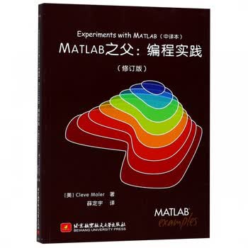 MATLAB之父--编程实践(修订版中译本)