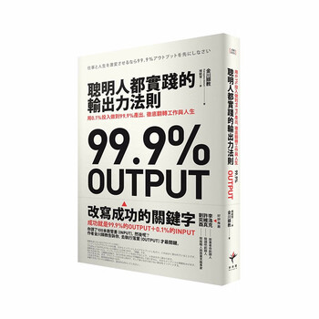 【】聪明人都实践的输出力法则：用1% 投入做到99.9%产出，彻底翻转工作与人生 港台原版 商业行销