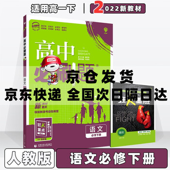 配新教材】2023版高中必刷题高一下人教版 语文必修下册人教RJ版 新教材新高考高1下册课本同步练习册配狂K重点