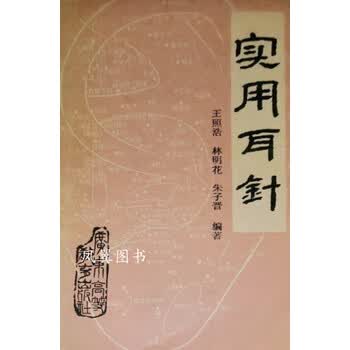 实用耳针 王照浩等编著 广东高等教育出版社