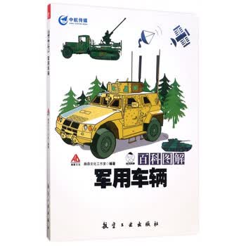 百科图解军用车辆