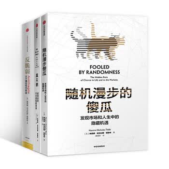 塔勒布经济学三部曲3册 黑天鹅+反脆弱（新版）+随机漫步的傻瓜 中信出版社正版书籍 现货包邮速发