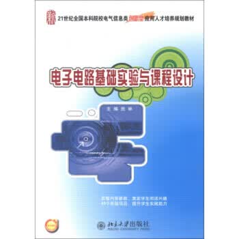 正版电子电路基础实验与课程设计北京大学出版社