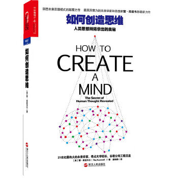 如何创造思维 人类思想所揭示出的奥秘 (美)库兹韦尔　著,盛杨燕　译【正版书】