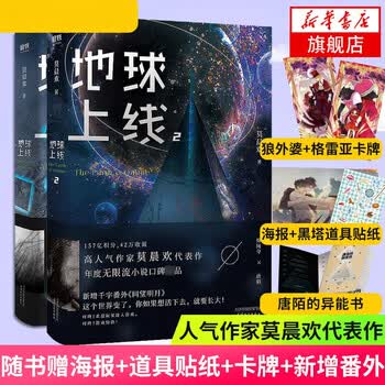 包邮】地球上线1+2+3+4 全套 单本套装可自选【地球上线4凤凰定制赠品下单春联套装+镭射票】莫晨欢8P彩插无限流小说 地球上线1+2 全套两册【定价99.6】