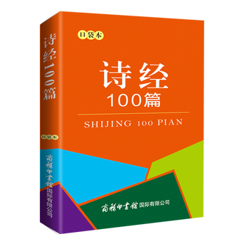 诗经100篇（口袋本）