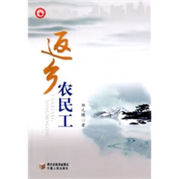 返乡农民工 邹元模 宁夏人民出版社