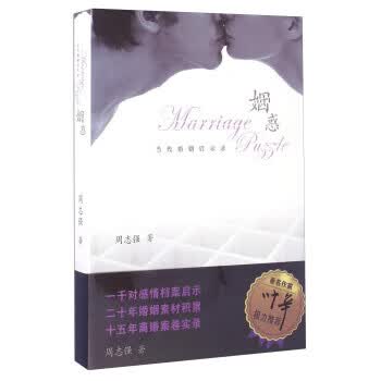 新书--姻惑：当代婚姻启示录9787549618699