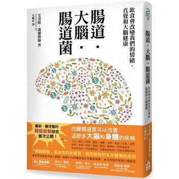 台版 肠道大脑肠道菌 饮食会改变你的情绪直觉和大脑健康医疗保健