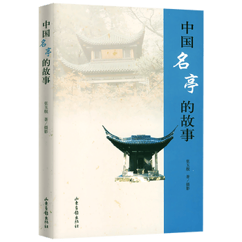 中国名亭的故事