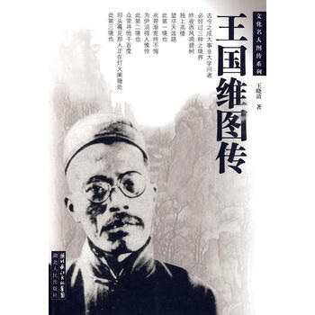 王国维图传 传记 王晓清著 湖北人民出版社    9787216060103